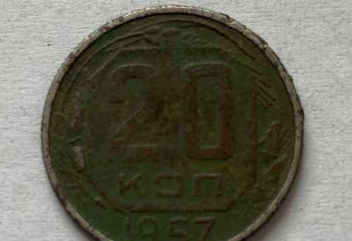Мельхиоровая монета 20 копеек 1957 года