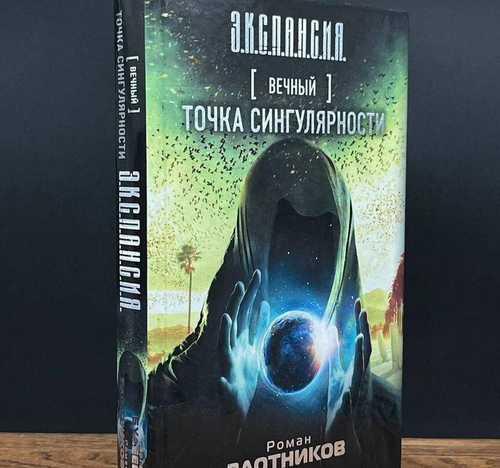 Вечный. Точка сингулярности
