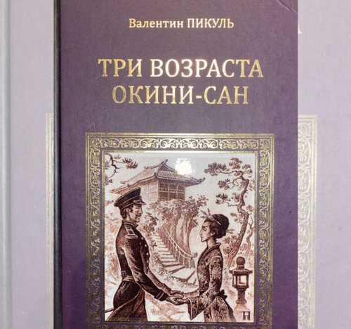 Валентин Пикуль - Три возраста Окини-сан