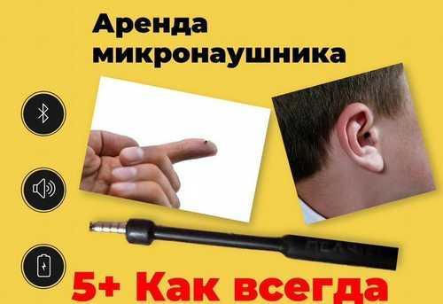 Микронаушник bluetooth магнитный аренда