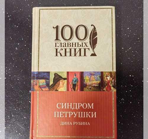 Книга Синдром петрушки