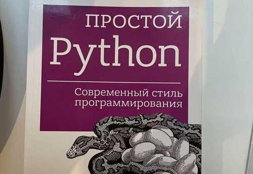 Книга Простой python. Билл Любанович