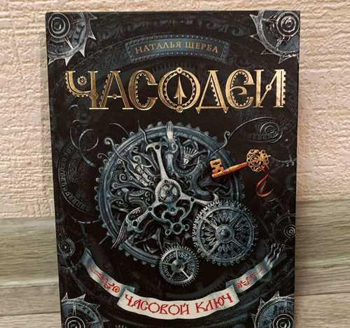 Книга "Чесодеи. Часовой ключ"