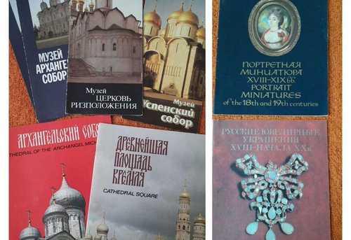 Буклеты серии Московский Кремль, Музеи Кремля
