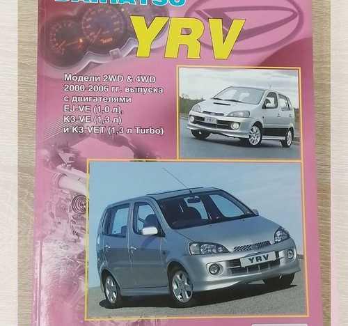 Книга по Дайхатсу урв (daihatsu YRV)