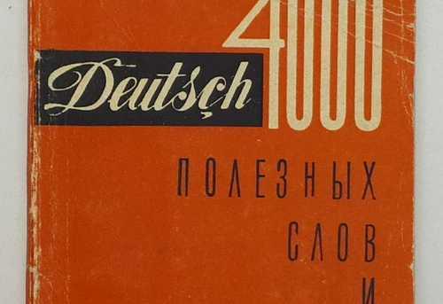 М. Я. Цвиллинг / 4000 тысячи полезных слов и выраж