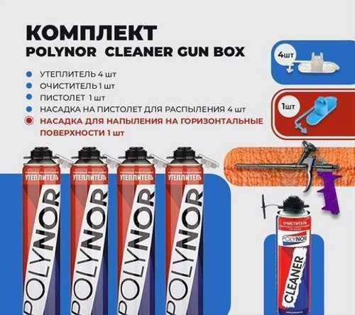 Набор Polynor 4 шт +пистолет +очиститель +насадка
