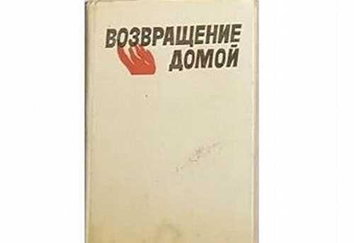 Возвращение домой Стихи проза публицистика -1985