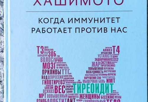 Протокол Хашимото книга иммунитет щитовидная желе