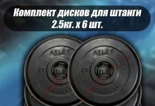 Комплект Дисков MB Barbell MB-AtletB31 2.5кг. / 6