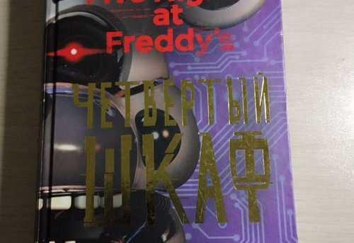 Книга Five nights AT Freddy's четвертый шкаф