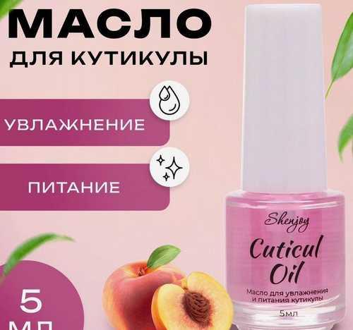 Масло для кутикулы
