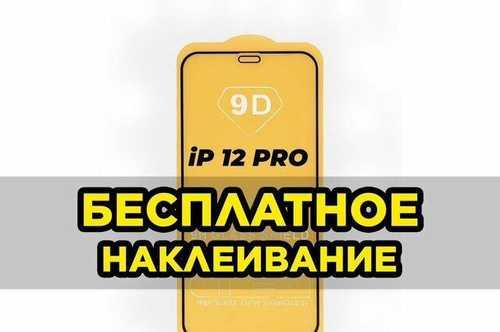 Защитное стекло на iPhone 12 Pro