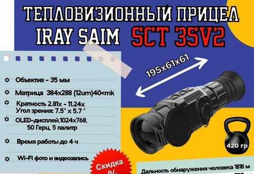 Тепловизионный прицел IRay Saim SCT 35v2 / SCL 35w