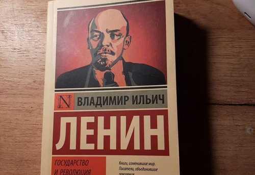 Владимир Ленин. Книга Государство и революция