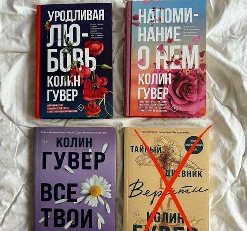 Книги Колин Гувер