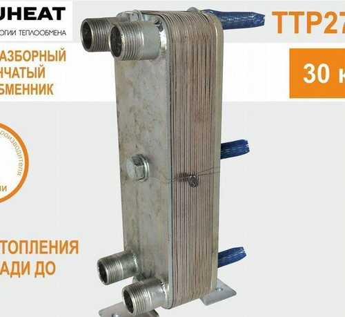 Разборный теплообменник ттр27-20, отопление, 30кВт