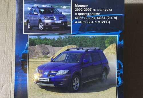 Книга mitsubishi outlander Модели 2002-2007 гг