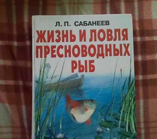 Книга Жизнь и ловля пресноводных рыб. Сабанеев Л.П