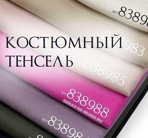 Ткань костюмный тенсель в ассортименте