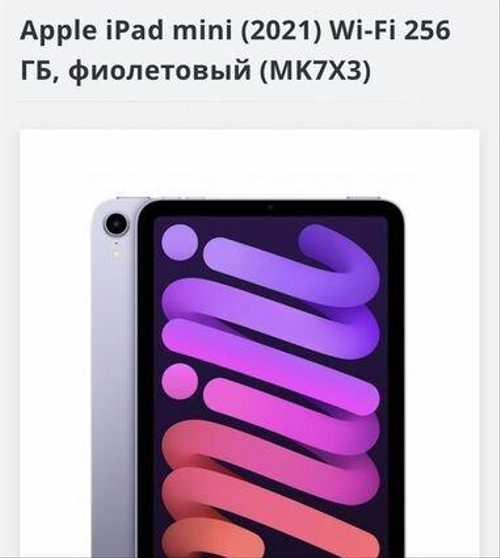 iPad mini (2021) Wi-Fi 256 гб, фиолетовый (MK7X3)