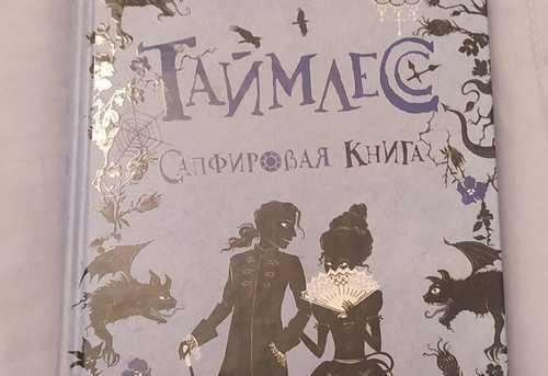 Таймлесс. Сапфирова книга - Керстин Гир