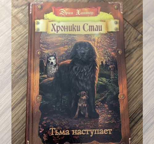 Детские книги "Хроники стаи" Эрин Хантер