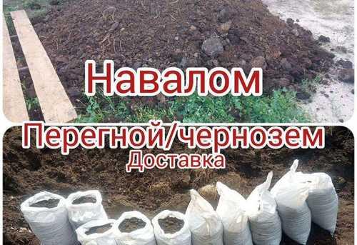 Перегной/чернозем навалом, в мешках доставка