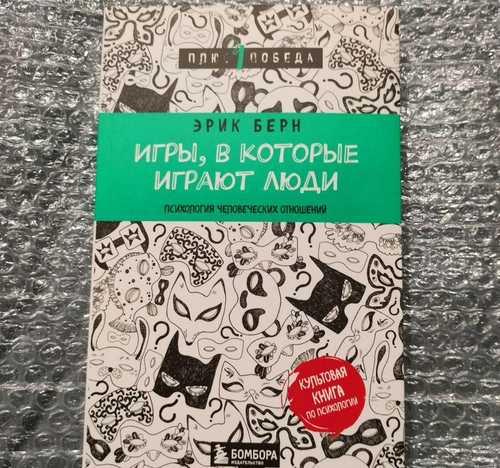 Игры,в которые играют люди. Эрик Берн