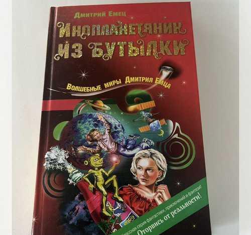 Книга,Инопланетянин из бутылки'' (Дм.Емец)