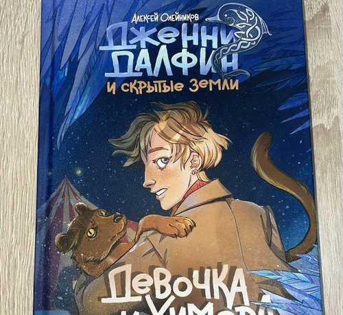 Алексей Олейников. Девочка и химера