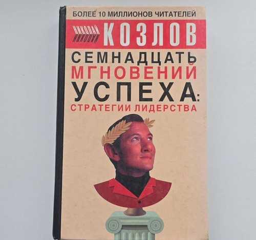 Книга Николая Козлова Семнадцать мгновений успеха