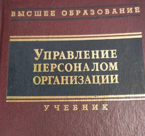 Учебник Управление персоналом организации