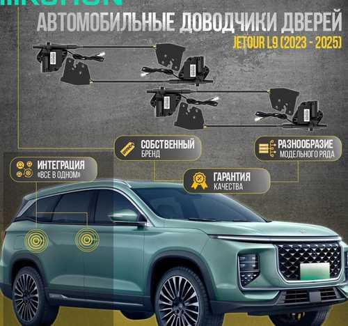 Доводчики дверей Jetour L9 2023-2025