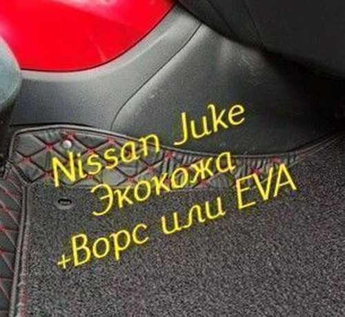 Коврики nissan Juke (YF15) 3d 5d из экокожи