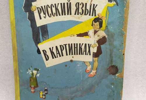 Русский язык в картинках 1971 год