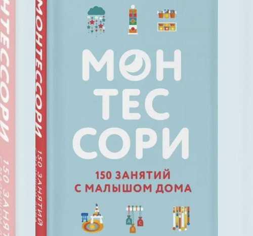 Книга Монтессори 150 занятий с малышом дома