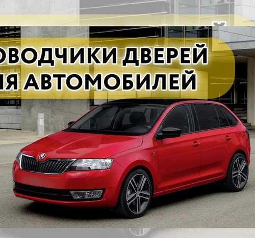 Доводчики дверей Skoda Spaceback 2013- 2019