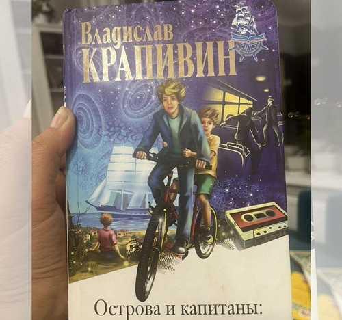 Книга В Коапивина Острова и Капитаны: Наследники