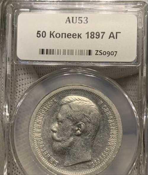 50 копеек 1897 слаб ннр