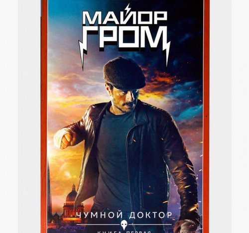 Майор Гром: Чумной доктор, 1 том. Новый