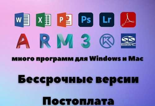 Бессрочные программы для Windows и Mac