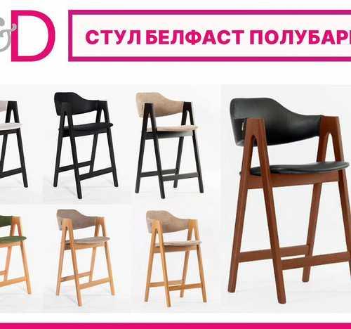 Стул Белфаст полубарный