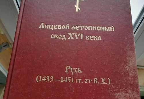 Лицевой летописный свод