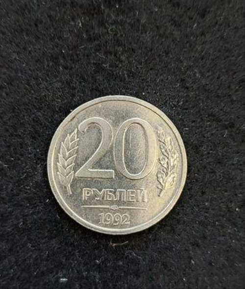 Монета 20 рублей 1992 год не магнитная лмд