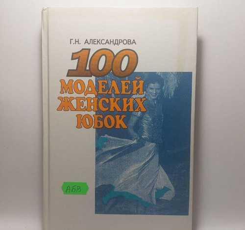 100 моделей женских юбок