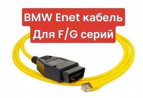 Bmw Enet кабель для F/G серий