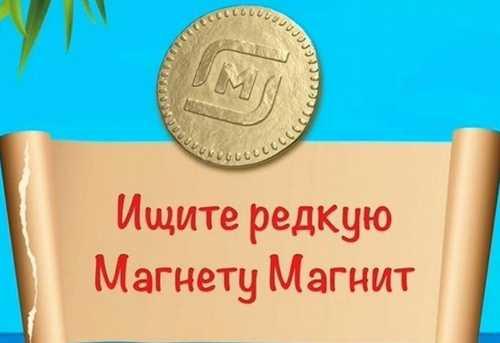 Монеты магнеты магнит