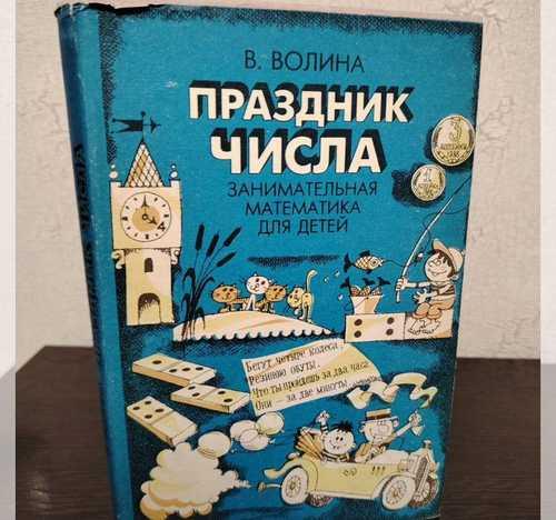 Книга учебник Праздник числа математика