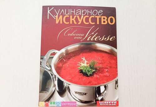 Книга Кулинарное искусство. Советы от Vitesse